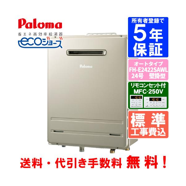 【送料・代引き手数料無料＆標準交換工事費込み】※一部地域を除く　パロマ　ガス給湯器　エコジョーズ　FH-E2422SAWL ＋ リモコンセット　MFC-250V (Paloma)エネルギー消費効率92.5%！　省エネ高効率エコジョーズのオー...