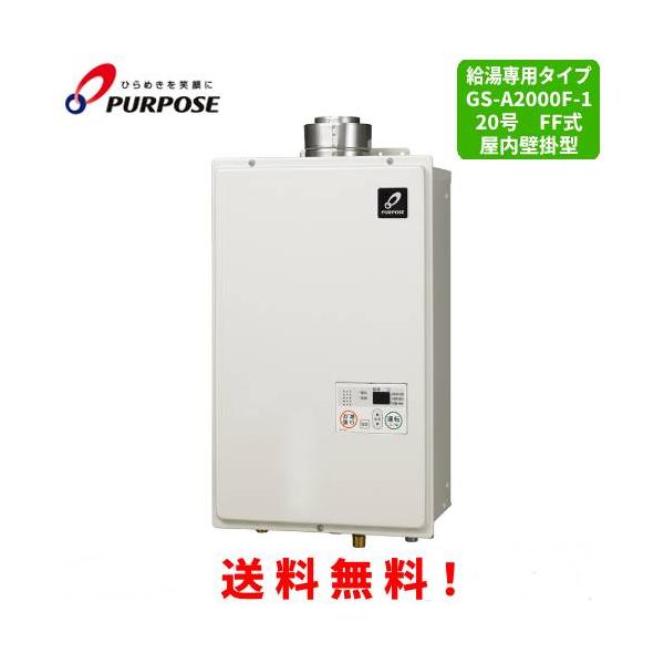 【送料・代引き手数料無料】※一部地域を除く　パーパス　ガス給湯器　FF式　屋内壁掛形　GS-A2000F-1 (PURPOSE)本体操作部としてリモコン：MC-201が付属しているので、お湯がたまると自動でストップします。※都市ガス用 / ...