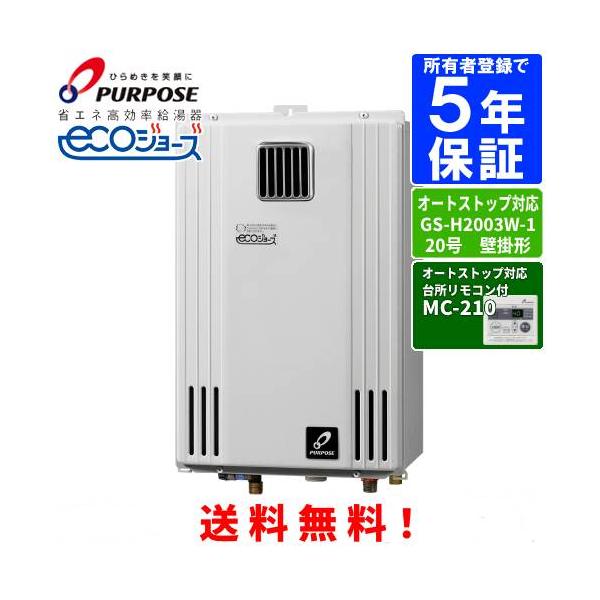 【送料・代引き手数料無料】※一部地域を除く　パーパス　ガス給湯器　GS-H2003W-1　給湯専用エコジョーズ ＋ 台所リモコン　MC-210 (PURPOSE)「オートストップ対応リモコン：MC-210」が付属しているので、お湯がたまると...