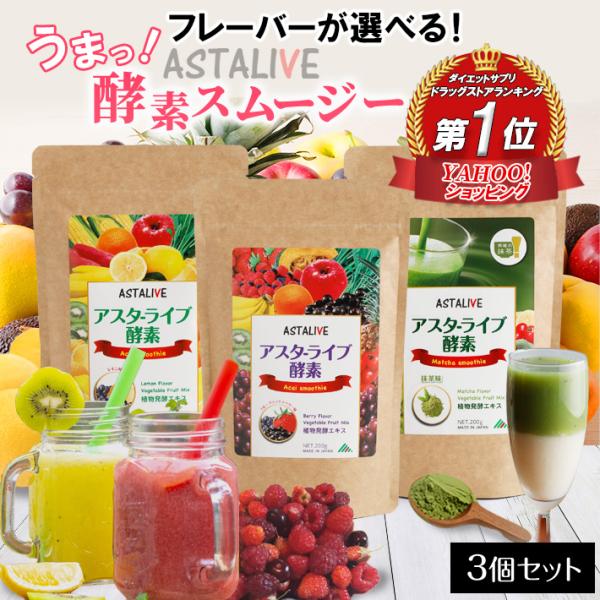 ASTALIVE（アスタライブ）酵素スムージー抹茶味とフルーツミックスベリー味とレモン味の中からお好きなフレーバーが３つ選べる3個セット。国産野菜、フルーツ、海藻、穀物など100種類超の植物発酵エキス。健康や美容をサポートする栄養素がギュッ...