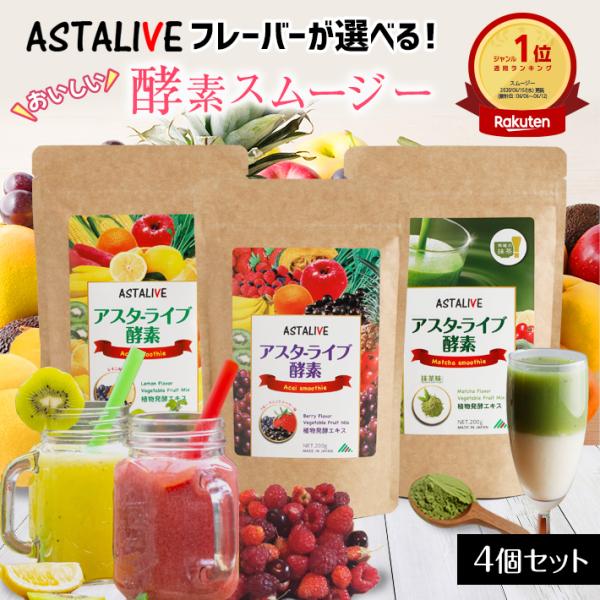 ASTALIVE（アスタライブ）酵素スムージーフルーツミックスベリー味とレモン味と抹茶味の3種類から４つ選べる4個セットです。＊クリックポスト2個口で送付予定です。国産野菜、フルーツ、海藻、穀物など100種類超の植物発酵エキス。健康や美容を...