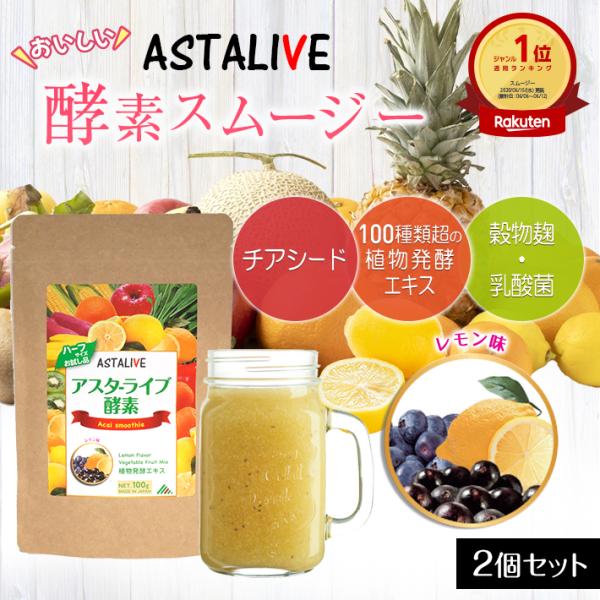 ASTALIVE（アスタライブ）酵素スムージーレモン味の2個セット。国産野菜、フルーツ、海藻、穀物など100種類超の植物発酵エキス。健康や美容をサポートする栄養素がギュッと濃縮された奇跡の食材チアシードを配合して栄養をサポート。日本の国菌で...