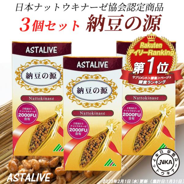 ASTALIVE アスタライブ 納豆の源のお得な3個セットです。ナットウキナーゼならASTALIVE 納豆の源　日本ナットウキナーゼ協会認定マーク付きで安心安全。ナットウキナーゼ2000FUが2粒でしっかり摂りたい方に是非オススメ。キーワー...