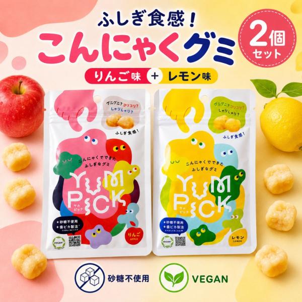 【発売日：2023年02月21日】こんにゃくグミのりんご味とレモン味の2個セット『カラダ想いのこんにゃくグミ』みんな大好きなお菓子特にグミは子供にも大人にも人気のお菓子。でも何で作られてるか、原料が何なのか気にして購入したことはありますか？...