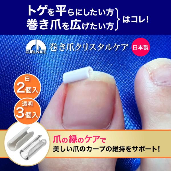 ・爪の縁の巻いた部分や指の肉に埋もれているトゲを直にケアするための小型の巻き爪クリップです・温浴で爪をやわらかくしてから筒状のクリップのスリットに爪の巻いた部分やトゲを通して平らに固定してケアします・温浴→平らに固定→乾燥がこのケアの基本。...