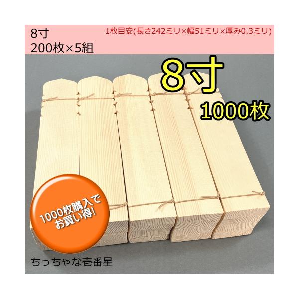 商品：経木塔婆  8寸 1000枚　（8寸）（千枚）サイズ：8寸（一枚サイズ目安 約長さ242ミリ×幅51ミリ×厚み0.3ミリ）材質：赤松（日本製）内容：1000枚（200枚×5組）納期：ご注文後、約一週間〜10日間 自然品のため、個々にサ...