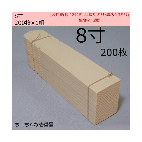 商品：経木塔婆  8寸 200枚　（八寸）（二百枚）サイズ：8寸（一枚サイズ目安 約長さ242ミリ×幅51ミリ）材質：赤松（日本製）内容：200枚一組納期：ご注文後、約一週間自然品のため、個々にサイズは違っています経木・塔婆・経木塔婆・仏教...
