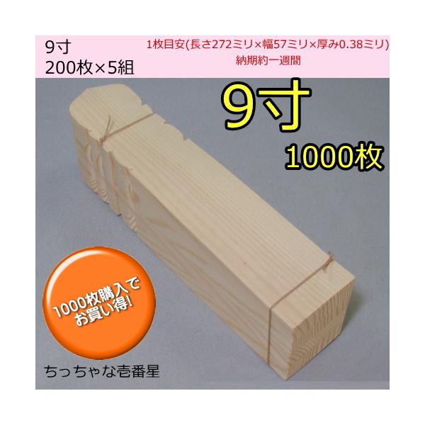 商品：経木塔婆  9寸 1000枚　（九寸）（千枚）サイズ：9寸（一枚サイズ目安 約長さ272ミリ×幅57ミリ×厚み0.38ミリ）材質：赤松（日本製）内容：1000枚（200枚×5組）納期：ご注文後、約一週間自然品のため、個々にサイズは違っ...