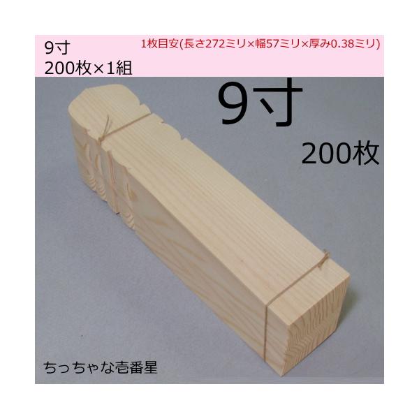 商品：経木塔婆  9寸 200枚　（九寸）（二百枚）サイズ：9寸（ 一枚サイズ目安 約長さ272ミリ×幅57ミリ×厚み0.38ミリ）材質：赤松（日本製）内容：200枚一組納期：ご注文後、約一週間〜10日間自然品のため、個々にサイズは違ってい...