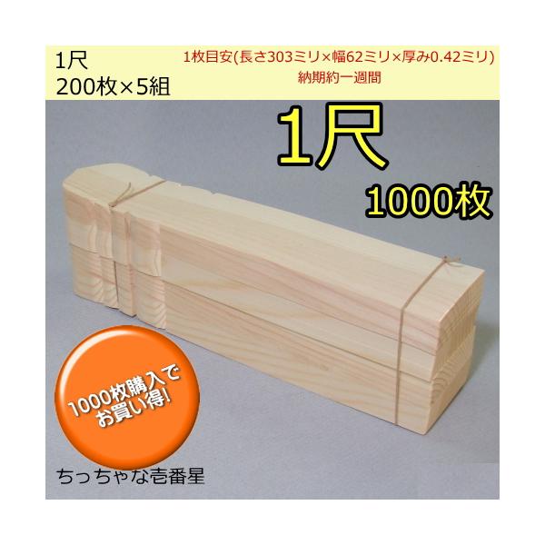 商品：経木塔婆  1尺 1000枚　（一尺）（千枚）サイズ：1尺（一枚サイズ目安 約長さ303ミリ×幅62ミリ）材質：赤松（日本製）内容：1000枚（200枚×5組）納期：ご注文後、約一週間自然品のため、個々にサイズは違っています経木・塔婆...