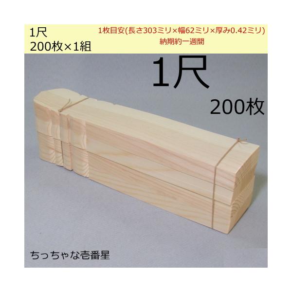 商品：経木塔婆 1尺 200枚　（一尺）（二百枚）サイズ：1尺（一枚サイズ目安 約長さ303ミリ×幅62ミリ×厚み0.42ミリ ）材質：赤松（日本製）内容：200枚一組納期：ご注文後、約一週間自然品のため、個々にサイズは違っています経木・塔...