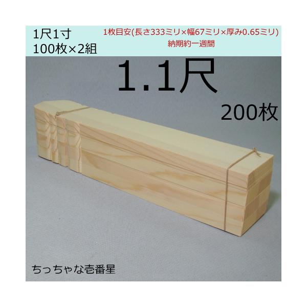 商品：経木塔婆  1尺1寸 200枚　（一尺一寸）（二百枚）サイズ：1尺1寸（一枚サイズ目安 約長さ333ミリ×幅67ミリ×厚み0.65ミリ）材質：赤松（日本製）内容：200枚（100枚×2組）納期：ご注文後、約一週間自然品のため、個々にサ...