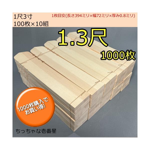 商品：経木塔婆  1尺3寸 1000枚　（一尺三寸）（千枚）サイズ：1尺3寸（一枚サイズ目安 約長さ394ミリ×幅72ミリ×厚み0.75ミリ）材質：赤松（日本製）内容：1000枚（100枚×10組）納期：ご注文後、約一週間〜10日間経木・塔...