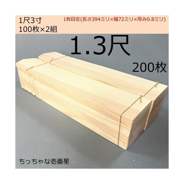 商品：経木塔婆  1尺3寸 200枚　（一尺三寸）（二百枚）サイズ：1尺3寸（ 一枚サイズ目安 約長さ394ミリ×幅72ミリ×厚み0.75ミリ）材質：赤松（日本製）内容：200枚（100枚×2組）納期：ご注文後、約一週間〜10日間自然品のた...