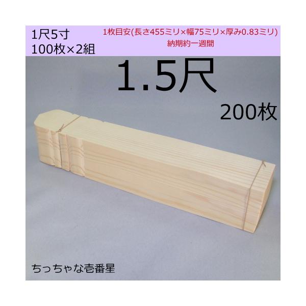 商品：経木塔婆  1尺5寸 200枚　（一尺五寸）（二百枚）サイズ：1尺5寸（一枚サイズ目安 約長さ455ミリ×幅75ミリ×厚み0.83ミリ）材質：赤松（日本製）内容：200枚（100枚×2組）納期：ご注文後、約一週間自然品のため、個々にサ...