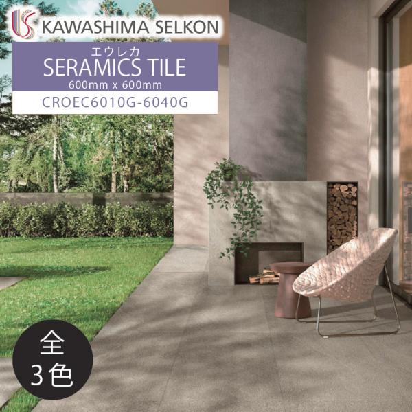 ■品番：CROEC6010G CROEC6020G CROEC6030G CROEC6040G■表面仕上げ：グリップタイプ■寸法：597×597mm■厚み：9.5mm■入数：3枚/ケース■あたり枚数：2.8枚/平米■目地幅：3.0mm以上