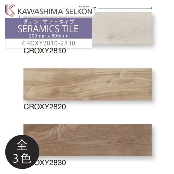 ■品番：CROXY2810 CROXY2820 CROXY2830■表面仕上げ：マットタイプ■寸法：約200×800mm■厚み：8.2mm■入数：8枚/ケース■あたり枚数：6.25枚/平米■目地幅：5.0mm以上