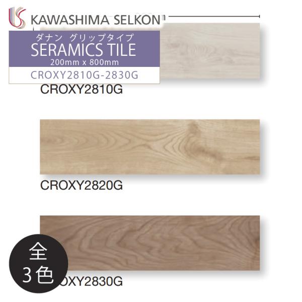 ■品番：CROXY2810G CROXY2820G CROXY2830G■表面仕上げ：グリップタイプ■寸法：約200×800mm■厚み：8.2mm■入数：8枚/ケース■あたり枚数：6.25枚/平米■目地幅：5.0mm以上