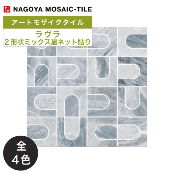 幾何学的なパターンをデザインした大理石モザイクのシリーズです。希少な大理石の持つ美しい色合いと独特な石模様が、ユニークなパターンと融合し、アール・デコ様式の美学を再現しています。特別なデザインが、クラシックで洗練された雰囲気を演出します。■...