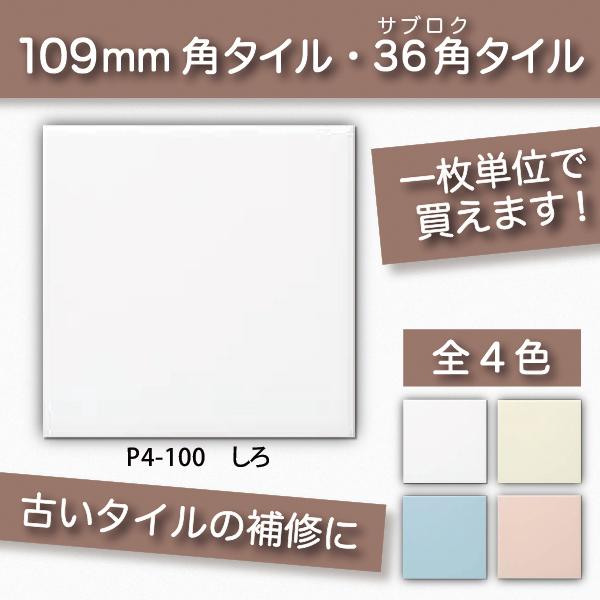 パステルカラーが爽やか。使いやすいシンプルなタイプです。36角タイル（サブロクタイル）と呼ばれる昔ながらのタイルです。数十年前までは内装壁タイルによく使われる定番でしたが、最近では珍しく、実寸法が109mm角の特徴的なサイズの形状です。トイ...