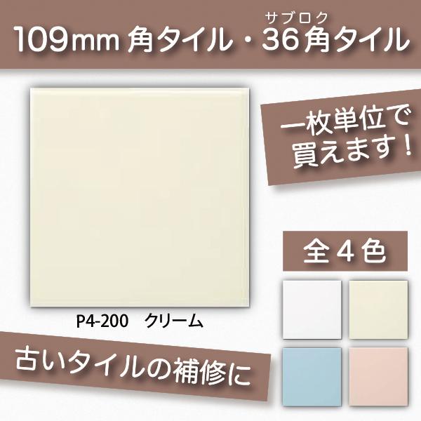 パステルカラーが爽やか。使いやすいシンプルなタイプです。36角タイル（サブロクタイル）と呼ばれる昔ながらのタイルです。数十年前までは内装壁タイルによく使われる定番でしたが、最近では珍しく、実寸法が109mm角の特徴的なサイズの形状です。トイ...