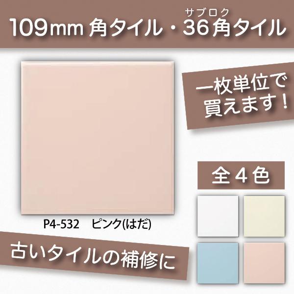 パステルカラーが爽やか。使いやすいシンプルなタイプです。36角タイル（サブロクタイル）と呼ばれる昔ながらのタイルです。数十年前までは内装壁タイルによく使われる定番でしたが、最近では珍しく、実寸法が109mm角の特徴的なサイズの形状です。トイ...