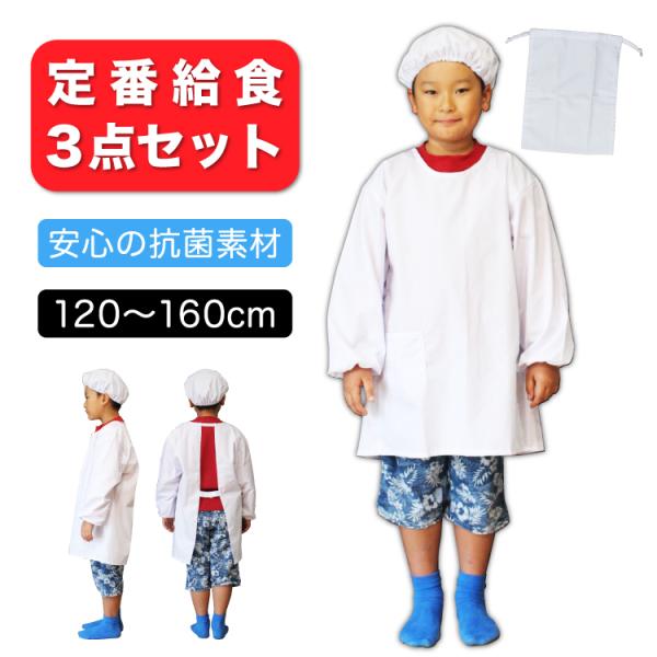 安心の抗菌素材、給食エプロン 3点セット。小学校の低学年から高学年まで使える白の給食着です。身長＝120cm/130cm/140cm/150cm/160cm　5サイズから選べます。カラー=白(ホワイト)生地の厚さ=やや薄め生産国=インドネシ...
