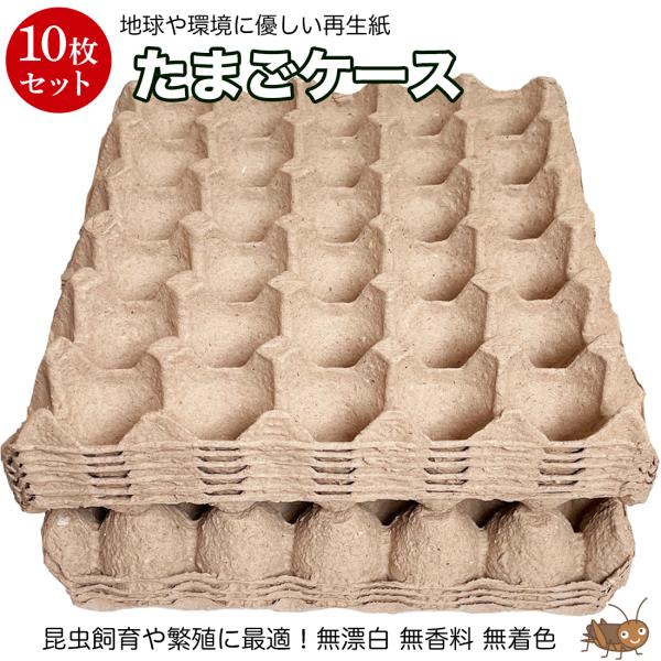 昆虫飼育、デュビア、コオロギなどの飼育や繁殖などに最適な紙製の卵トレー10枚セットです。トカゲや蛇など爬虫類の餌になる食用昆虫の繁殖場として使用して頂けます。サイズ（約)：縦29 x 横29cm 高さ4cm 重量55g/枚防音、吸音の対策に...