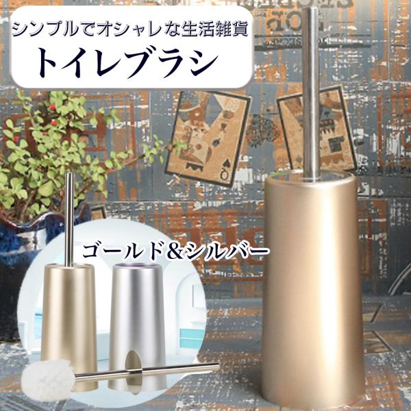【高級感のあるお洒落なトイレブラシ】ステンレス製のお洒落なトイレブラシ＆ホルダーです。円柱形のスリムな本体と鏡面仕上げの輝きで、トイレ空間をさり気なくお洒落で落ち着いた空間に演出してくれます。視界に入る掃除道具ですが生活感を感じさせません。...