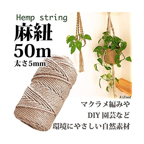 麻100% 無染色 太さ(約)5mm 長さ50メートルマクラメでハンギングプランター作りやコースター作りなど作品作りの他、DIYキャットタワー、園芸などに最適です。環境に優しい天然素材です。そのまま土に返る循環素材なので園芸や農作業など様々...
