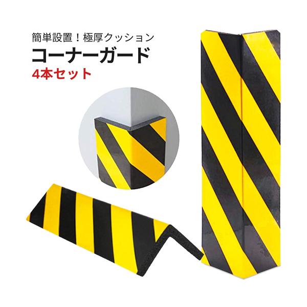 【クッション厚さ１５mm！強力衝撃吸収】 高密度EVAクッション採用で、ドアやバンパーの衝撃をしっかり吸収し、愛車を傷やへこみから守ります。【駐車場・ガレージ必須アイテム】 車やバイクの接触事故防止に最適なコーナーガード。日常の駐車時のヒヤ...