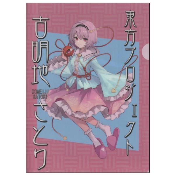 未開封・未使用品です。A4サイズ（210×297mm）の書類が収まります。サイズ：A4サイズ（310mm×220mm）　素材：PPシート（0.2mm厚）東方project より、くれ〜ぷ先生描き下ろしイラストを使用したクリアファイルです。(...