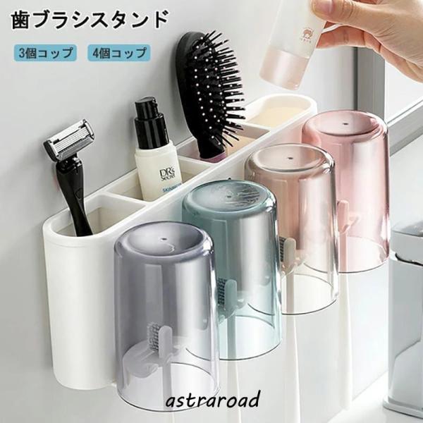 歯ブラシスタンド コップ付き 歯磨きコップ ホルダー 一台多役 バスルーム収納 壁掛け 粘着式 家族用 3人用 4人用 収納ラック 防塵衛生 お風呂 洗面所 取り付け簡単商品情報素材/材質 ABS+PPサイズ/寸法 3人用：約23*12*1...