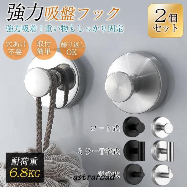 商品詳細カラー:/シルバー/ブラックサイズ:/吸盤コートフック/吸盤ミラ-T字フック/吸盤直角フック---------■商品説明おしゃれで実用的な吸盤フック！工具不要で簡単に取り付けられる強力吸盤タイプ。キッチン、浴室、玄関、リビングなど暮...