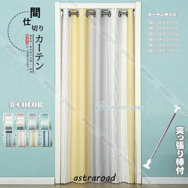 カラー：01-08サイズ：幅120*丈150cm幅120*丈180cm幅120*丈200cm幅150*丈150cm幅150*丈180cm幅150*丈200cmドアの幅（壁と壁の距離）：55-75cmでしたら、巾幅120cmをおすすめします。...