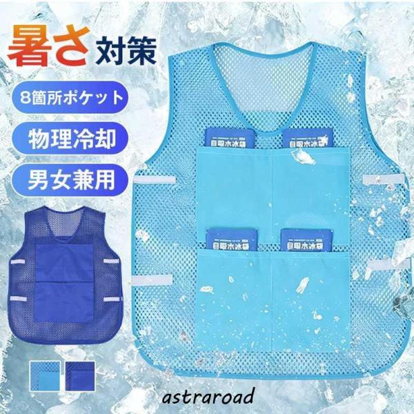 クールベスト 冷却 ベスト メンズ レディース 体を冷やすグッズ 保冷剤ポケット 8箇所ポケット メッシュベスト マジックテープ調整  屋外作業 屋内作業 ひんやり 農業 建築業 フィッシング 熱中症対策グッズsijun01【カラー】スカイ...