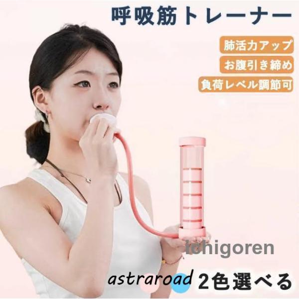呼吸筋トレーナー ポータブル 肺活量 トレーニング器具■カラー / 色ピンク、ブルー■サイズ / 尺寸約20×5cm■材質 / 材本体：ABS樹脂（軽量・耐久性）チューブ：シリコン（柔軟性・安全性）管体：透明プラスチック（可視性）■主な使い...