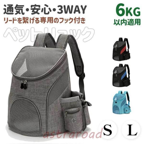 【発売日：2024年10月09日】Sサイズ 横30cm×高さ33cm×奥行24cm、ペットおすすめ重量3.0kg以内Lサイズ 横36cm×高さ45cm×奥行30cm、ペットおすすめ重量6.0kg以内○通気性が抜群のペットリュックです。ペット...