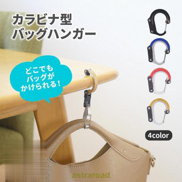 【発売日：2024年06月14日】カフェやトイレ、アウトドアの時などバッグの置き場に困ったことはありませんか？そんな時に便利な便利グッズがカラビナ式バッグハンガーです◎ベビーカーや自転車にも。ちょっとしたお買い物にも便利！男女問わずお使いい...
