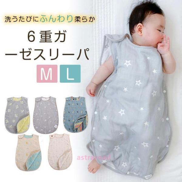 スリーパー ガーゼ ガーゼスリーパー ベビー 赤ちゃん 6重ガーゼ  通気性 キッズ 子供 ベスト 柔らかい お昼寝 おくるみ 吸水性 新生児 出産祝い かわいい 男の子 女の子 部屋着 寝具 パジャマ 寝巻 冷房対策品番:fuda01カラ...