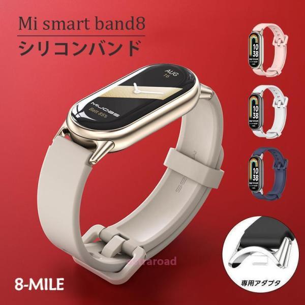 シャオミ スマートバンド9 交換 バンド xiaomi smartband 9 ベルト シリコンバンド シャオミ mi band 9替え時計 スマートバンド8 装着簡単 おしゃれ 高級 通気性ご注意ください。本商品は一体型ではございません。...