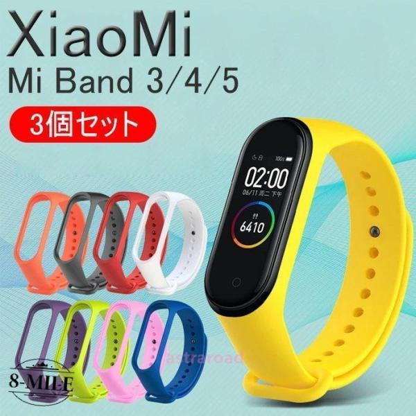 【 最新機種に対応 】シャオミ miband5 miband4 miband3 対応の交換ベルト・交換バンドストラップ（非純正互換品）です。 【 ベルト3個セット 】カラーが違うベルトが3本ついたお得なセット。スタイルやその日の気分によって...