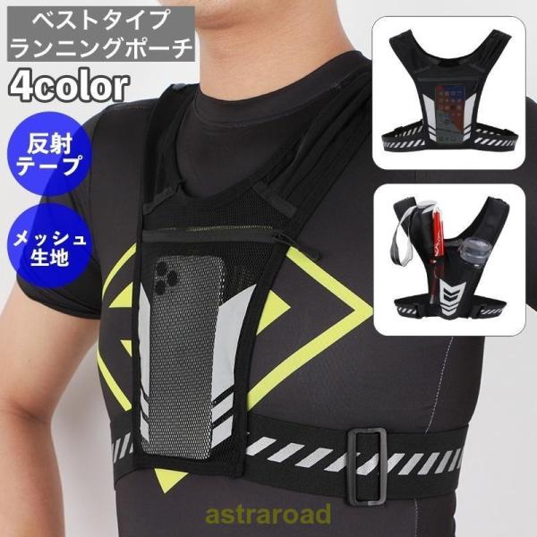 【発売日：2024年05月31日】走った時に揺れるポーチはもう嫌！ベストライプならランニング中の揺れが気になりにくい！スマホや小物類など必要最低限の収納におすすめのベストタイプのランニングポーチです。メッシュ生地で通気性抜群★反射テープ付き...