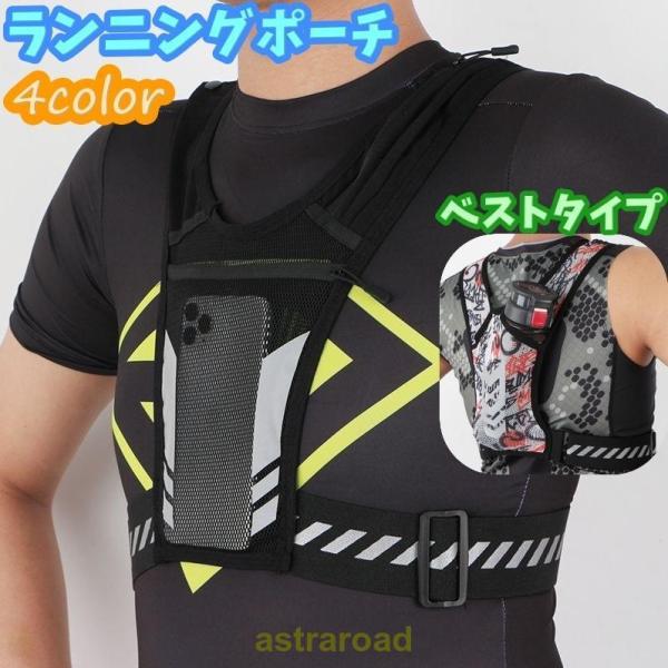 【発売日：2024年05月31日】ランニングやマラソン用のランニングポーチです。ベストタイプなので、揺れに強くしっかり装着できます。ポケットが沢山あるので、スマホやペットボトル?イヤホンなどの収納もバッチリです。サイドのポケットはファスナー...