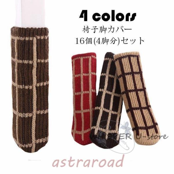 【発売日：2024年09月20日】カラー：カーキ、レッド、コーヒー、チョコレート色サイズ：約11cm×約3cm，適応周囲約7cm-17cmまでセット構成：16個(4脚分)セット素材：ポリエステル、ポリウレタン■ガイド■※チェアソックスは高密...