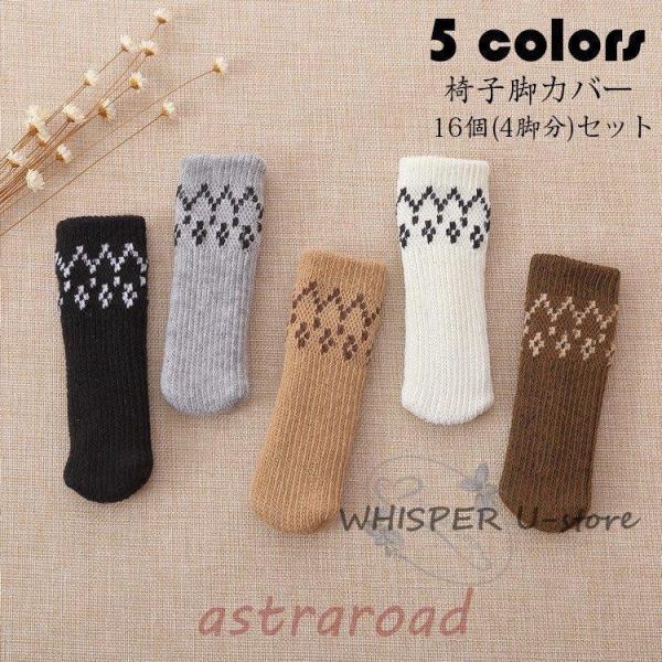 【発売日：2024年09月20日】カラー：コーヒー、ブラック、オフホワイト、グレー、カーキサイズ：約11cm×約3cm，適応周囲約8cm-17cmまでセット構成：16個(4脚分)セット素材：ポリエステル、ポリウレタン■ガイド■※チェアソック...