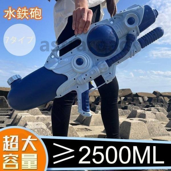 【発売日：2025年02月11日】水鉄砲 強力 超大容量 2000/2500ml 水ピストル 水鉄砲合戦 水遊びおもちゃ アウトドア ウォーターガン 子供 キッズ 夏休み