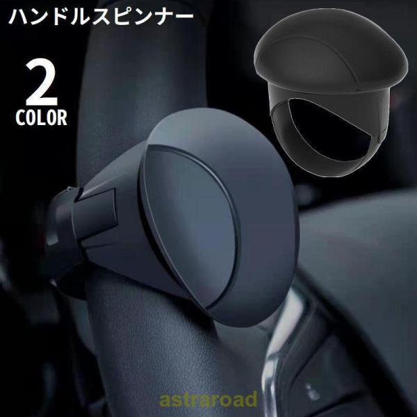 【発売日：2024年05月31日】簡単装着でハンドル操作をしっかりサポート?ヘッドは滑り止め仕様のシリコン製！自動車用のハンドルスピンナーです。縦列駐車や車庫入れ、切り返しなどの際の旋回補助に☆【サイズについて】画像をご参照下さい。【素材に...