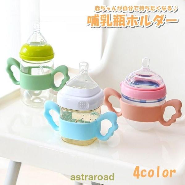【発売日：2024年05月31日】赤ちゃんが自分で持ちたくなる?羽のようなデザインの持ち手が付いた、哺乳瓶ホルダーです。お手持ちの哺乳瓶を差し込むだけで簡単に使用できます◎【サイズについて】画像をご参照ください。【素材について】シリコン【カ...