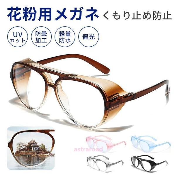 花粉メガネ 大人用 女性用 花粉対策メガネ 花粉 メガネ ゴーグル 花粉ゴーグル 花粉用 眼鏡 めがね 花粉対策 レディース メガネ 飛沫 防止 軽い 軽量 UVカット 曇り止め くもり止め 予防 黄砂 飛沫 おしゃれ ゴーグル「全方向フル...